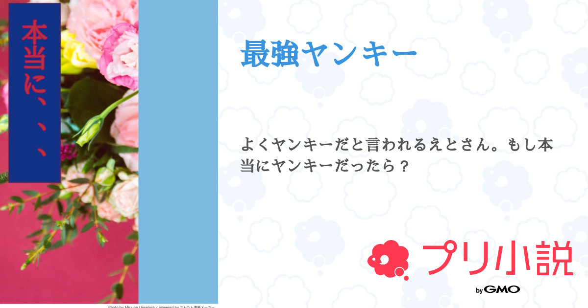 最強ヤンキー 全8話 【連載中】（花優🌺🖤🩷（🔪⛄️🖤）6人でペア画中～！さんの夢小説） 無料スマホ夢小説ならプリ小説 Bygmo
